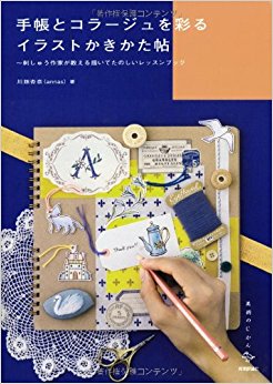 手帳とコラージュを彩るイラストかきかた帖 刺しゅう作家が教える描いてたのしいレッスンブック