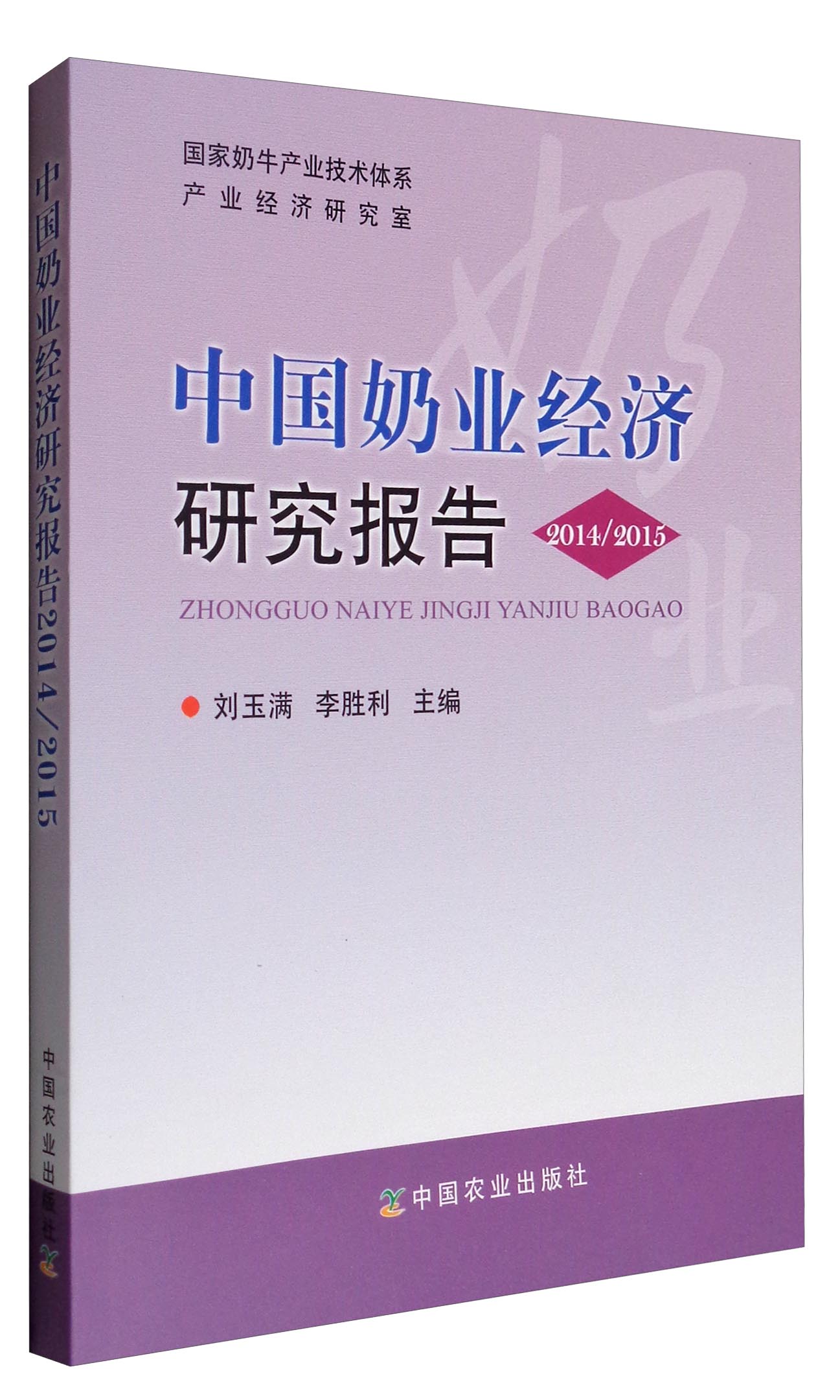 国家奶牛产业技术体系：中国奶业经济研究报告（2014/2015）