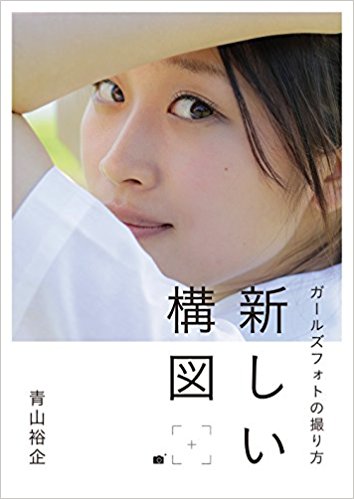 ガールズフォトの撮り方 新しい構図