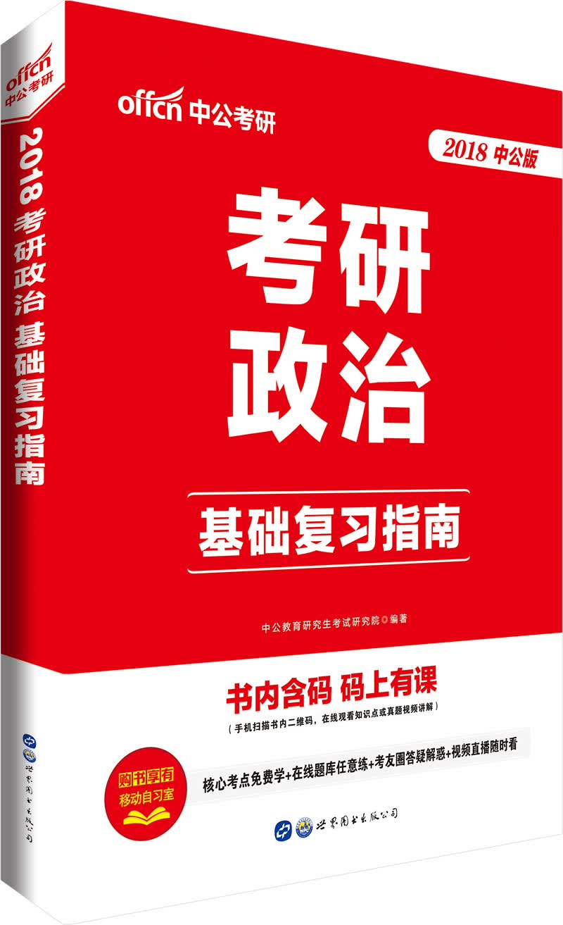 中公教育2018考研政治：基础复习指南