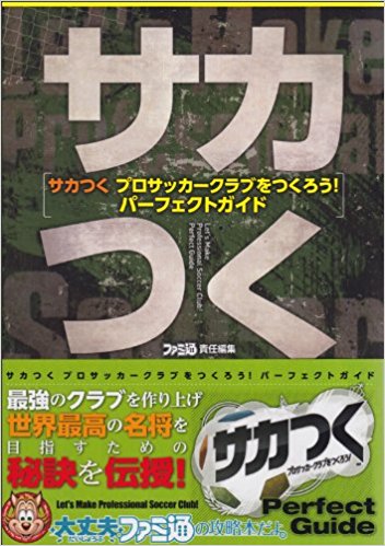 サカつくプロサッカークラブをつくろう!パーフェクトガイド