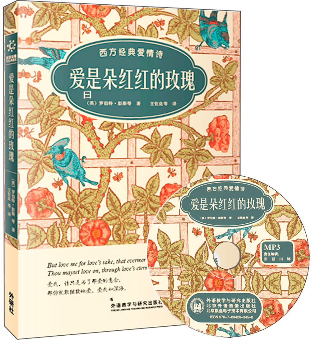 爱是朵红红的玫瑰：西方经典爱情诗（双语彩绘典藏版）（附赠MP3光盘1张）