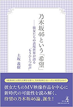 乃木坂46という「希望」?彼女たちの表現