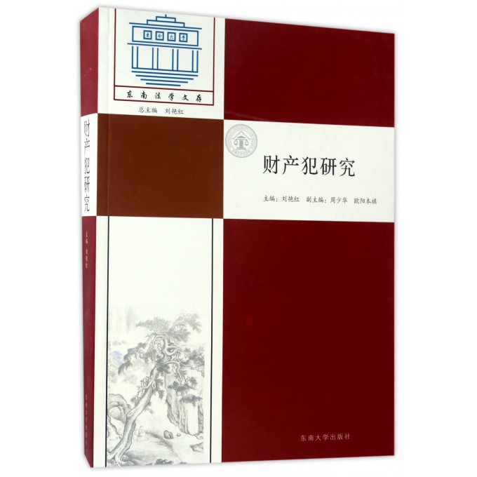 财产犯研究/东南法学文存