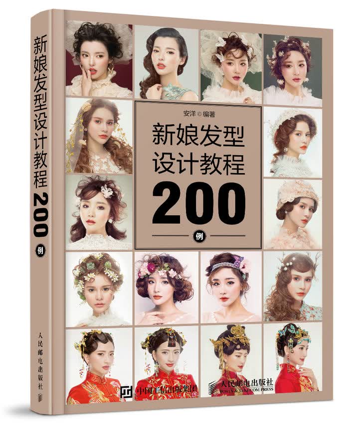 现货:新娘发型设计教程200例9787115460783