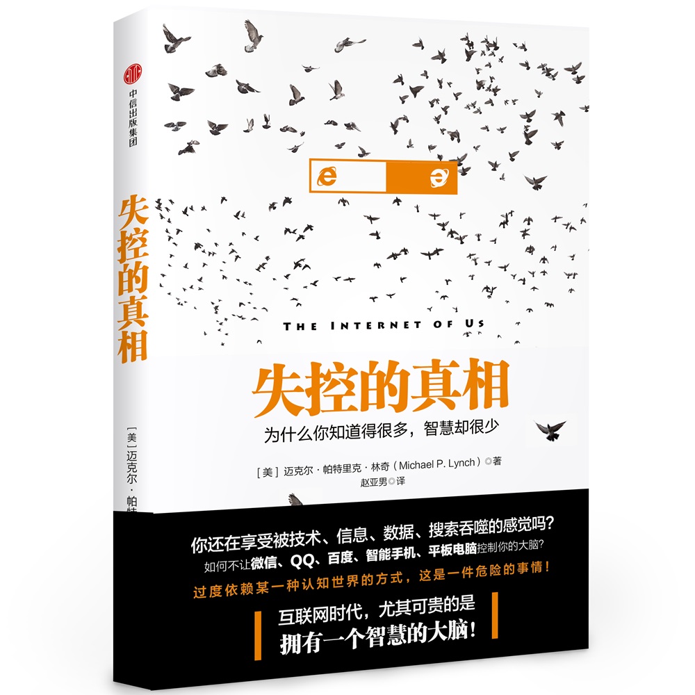 失控的真相 为什么你知道很多智慧却很少 中信出版社