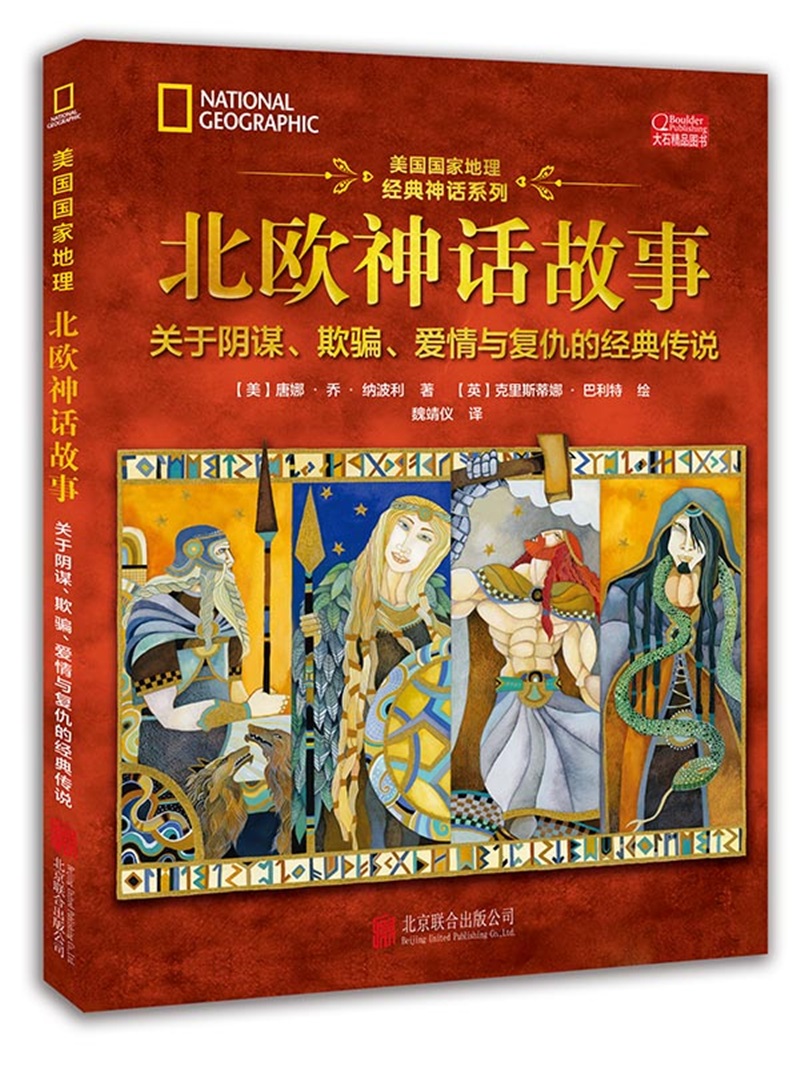 美国国家地理北欧神话故事