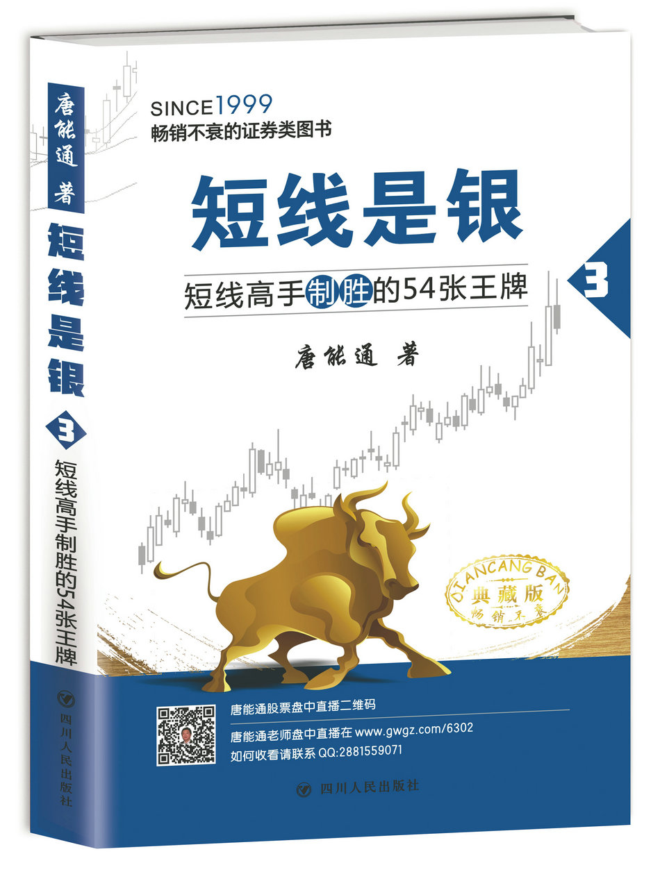 短线是银（之三）：短线高手制胜的54张王牌（典藏版）