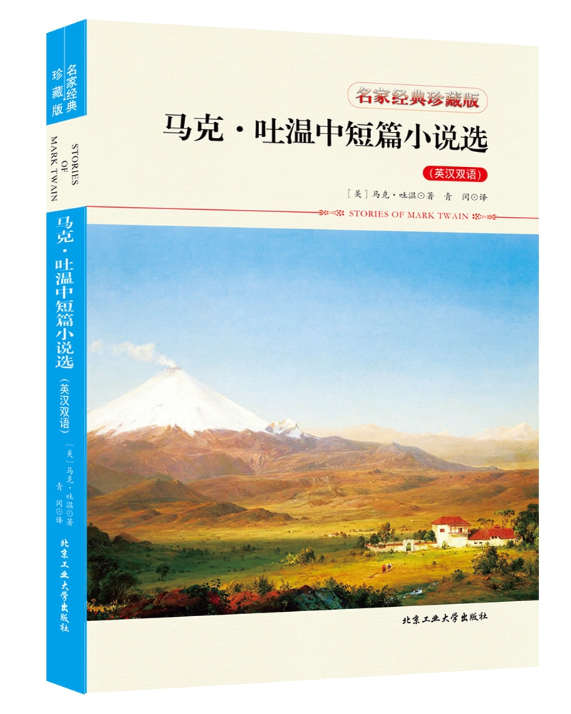 马克·吐温中短篇小说选（英汉双语）