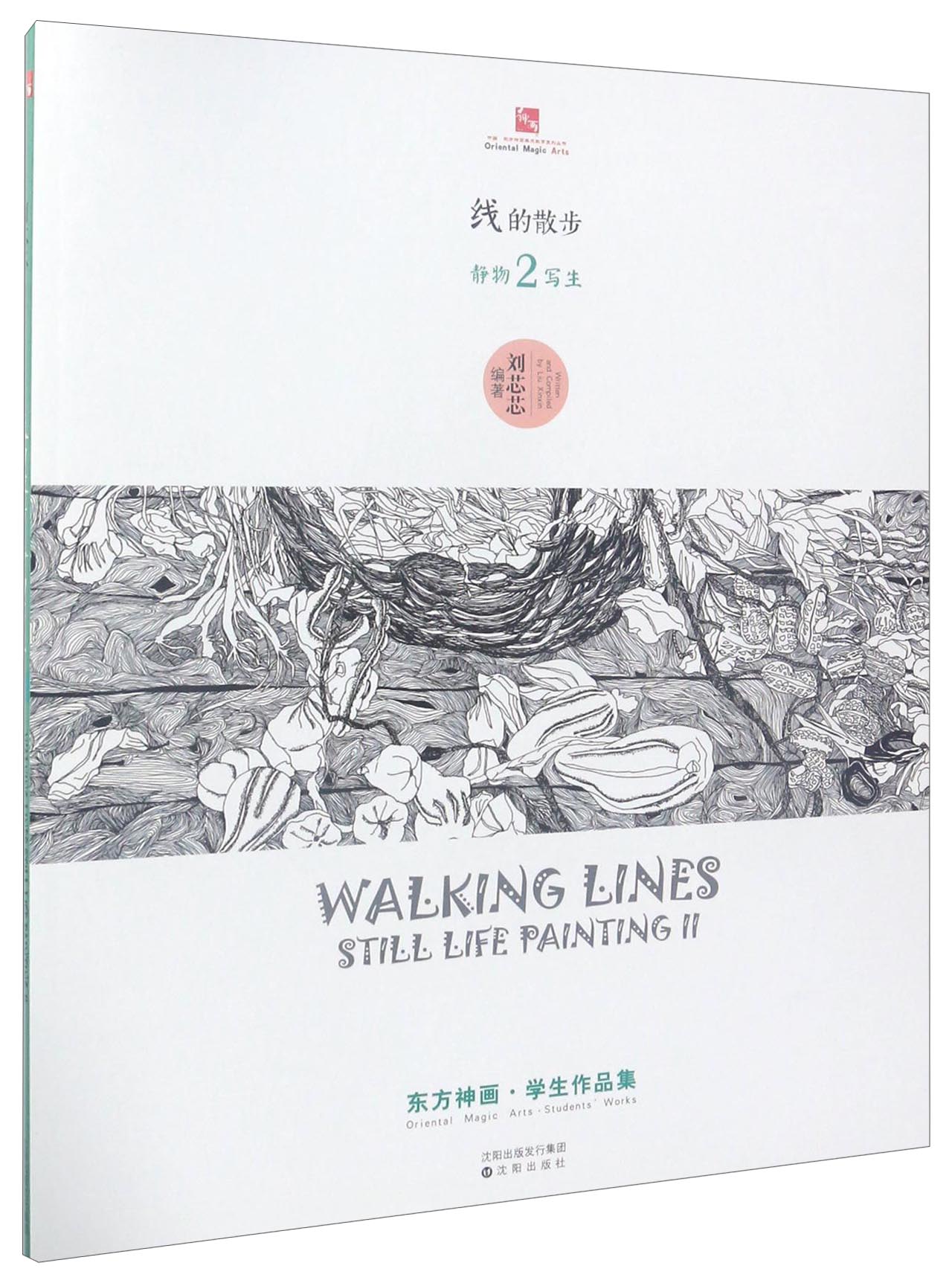 中国东方神画美术教育系列丛书 东方神画·学生作品集 线的散步：静物写生2