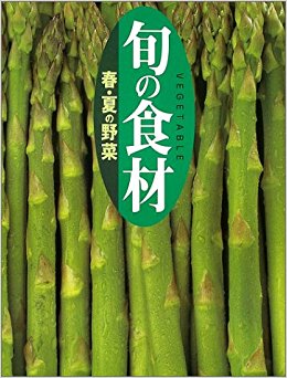 旬の食材 〔2〕