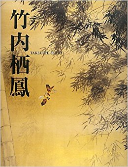 竹内栖鳳