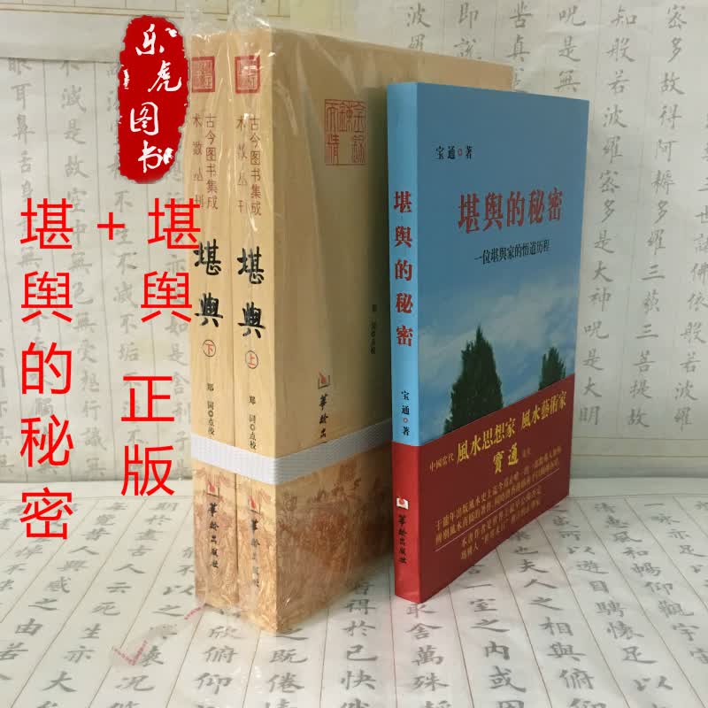 堪舆+堪舆的秘密 3册套装 古今图书集成术数丛刊