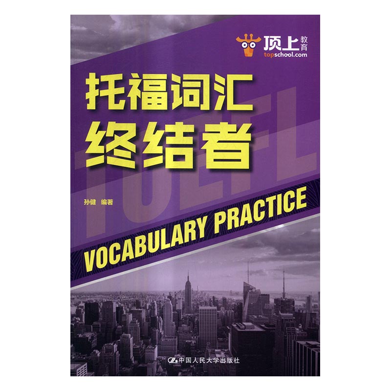 托福词汇终结者 书籍分类 外语学习 托福TOEFL