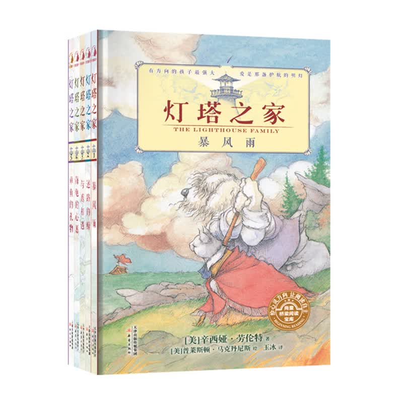 灯塔之家（套装全5册） 尚童童书出品