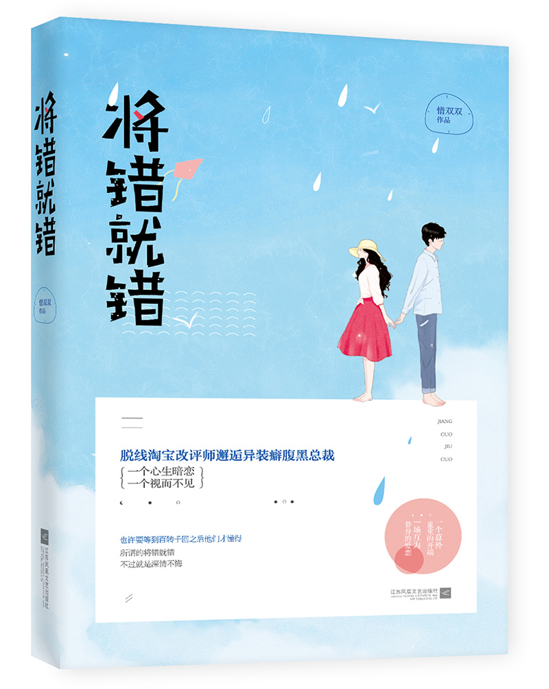 将错就错