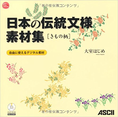 日本の伝統文様素材集 自由に使えるデジタル素材 きもの柄