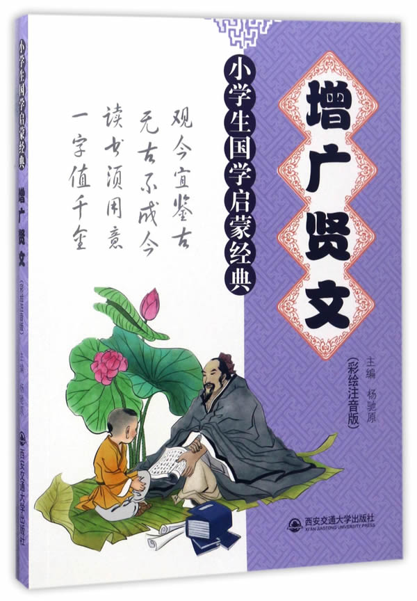 增广贤文:彩绘注音版/童书 / 少儿国学/书籍