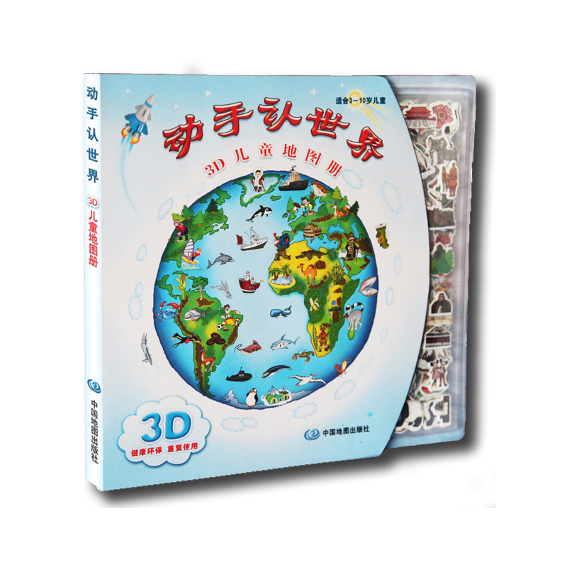 动手认世界-3D儿童地图册