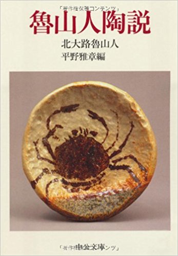 魯山人陶説