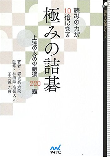 読みの力が10倍になる極みの詰碁 上達のための厳選220題