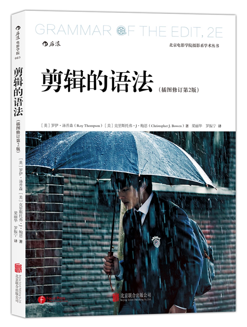 电影学院063·剪辑的语法（插图修订第2版）