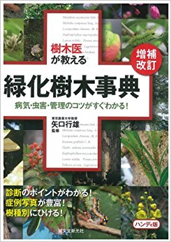 樹木医が教える緑化樹木事典 病気?虫害?管理のコツがすぐわかる!