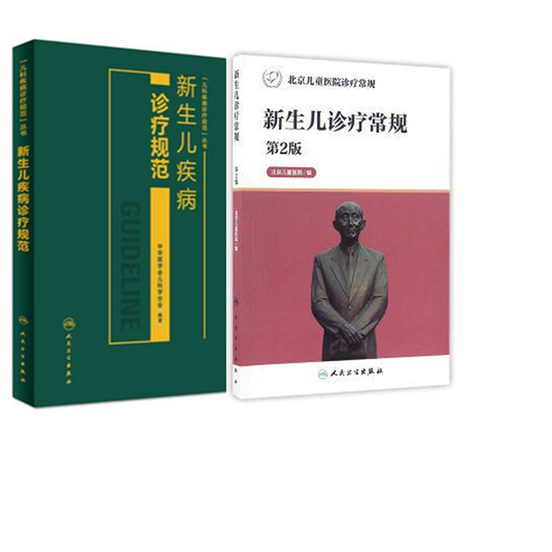 新生儿疾病诊疗规范+新生儿诊疗常规 北京儿童医院诊疗常规 人民卫生出版社