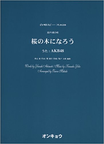 混声3部合唱桜の木になろう うた:Akb48