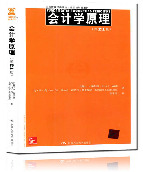 包邮 人大版 会计学原理 第21版中文版 怀尔德等著 中国人民大学出版社
