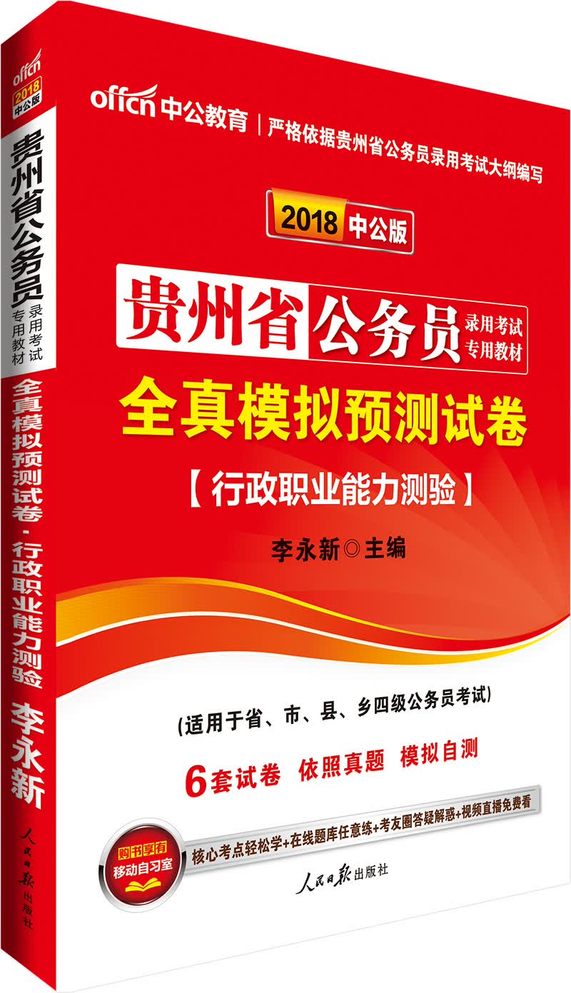 中公版·2018贵州省公务员录用考试专用教材：全真模拟预测试卷行政职业能力测验