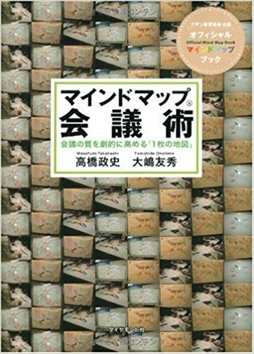 マインドマップ会議術 会議の質を劇的に高める「1枚の地図」