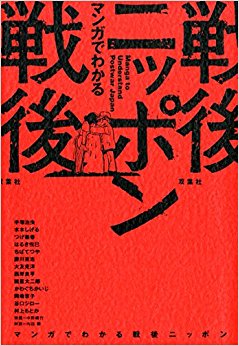 マンガでわかる戦後ニッポン