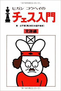 ヒガシコウヘイのチェス入門 定跡から手筋?実戦まで世界でいちばんわかりやすい入門書! 定跡編 新装版