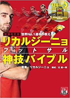 リカルジーニョフットサル神技バイブル 世界no.1選手が教える