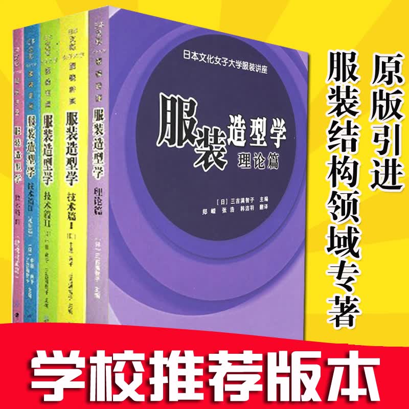 包邮 服装造型学 技术篇123(制作+大衣西服+礼服篇)+特殊材质篇+理论篇全套5本