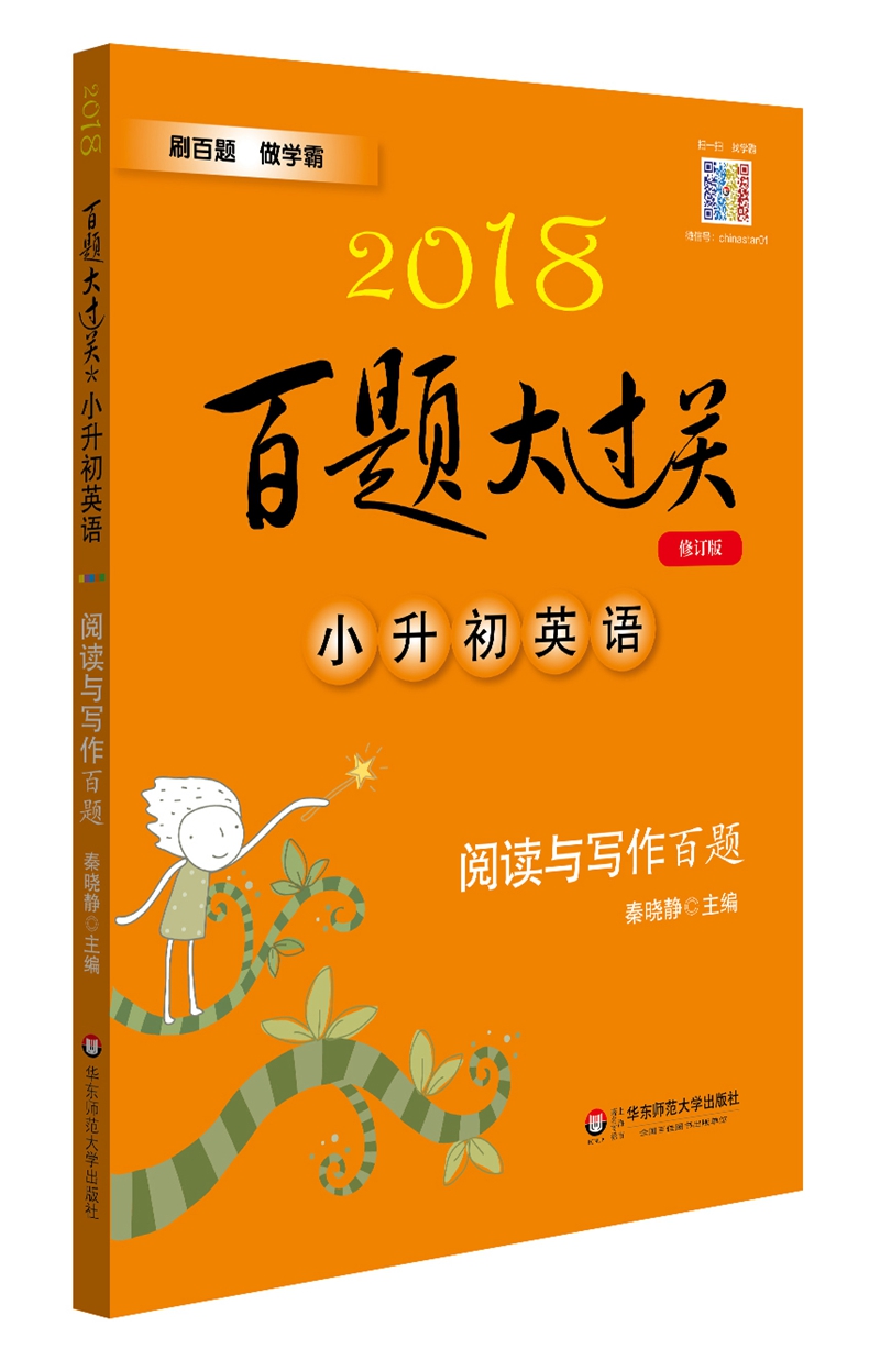 2018百题大过关：小升初英语（阅读与写作百题 修订版）