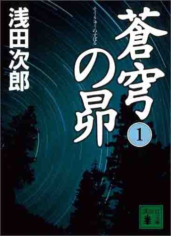 蒼穹の昴 1