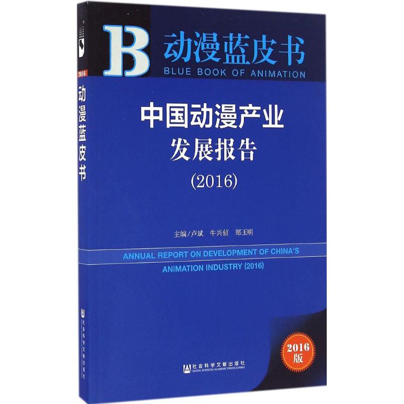 中国动漫产业发展报告.2016(2016版)