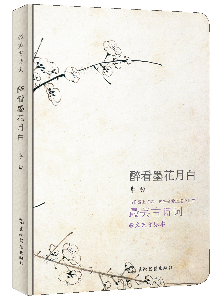 最美古诗词系列手账本-李白：醉看墨花月白