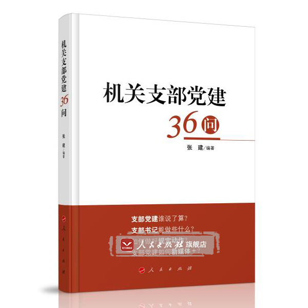 【人民出版社】机关支部党建36问