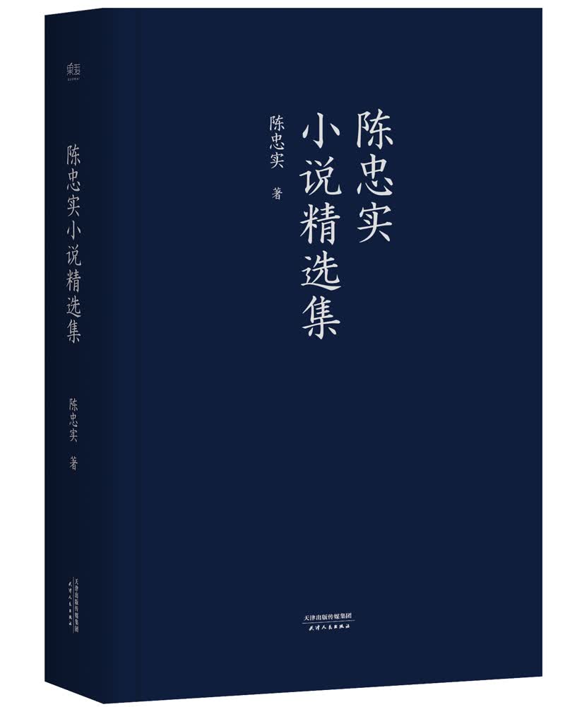陈忠实小说精选集