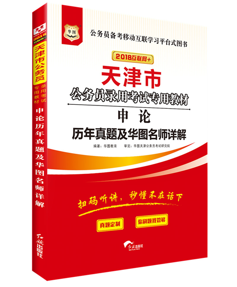 华图·2018天津市公务员录用考试专用教材：申论历年真题及华图名师详解