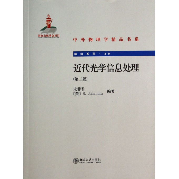 近代光学信息处理(第2版)/前沿系列/中外物理学精品书系