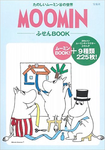 Moominふせんbook たのしいムー