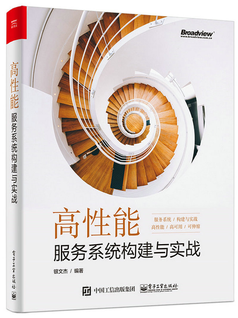 高性能服务系统构建与实战(博文视点出品)