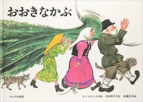 おおきなかぶ