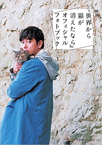 映画『世界から猫が消えたなら』オフィシャ