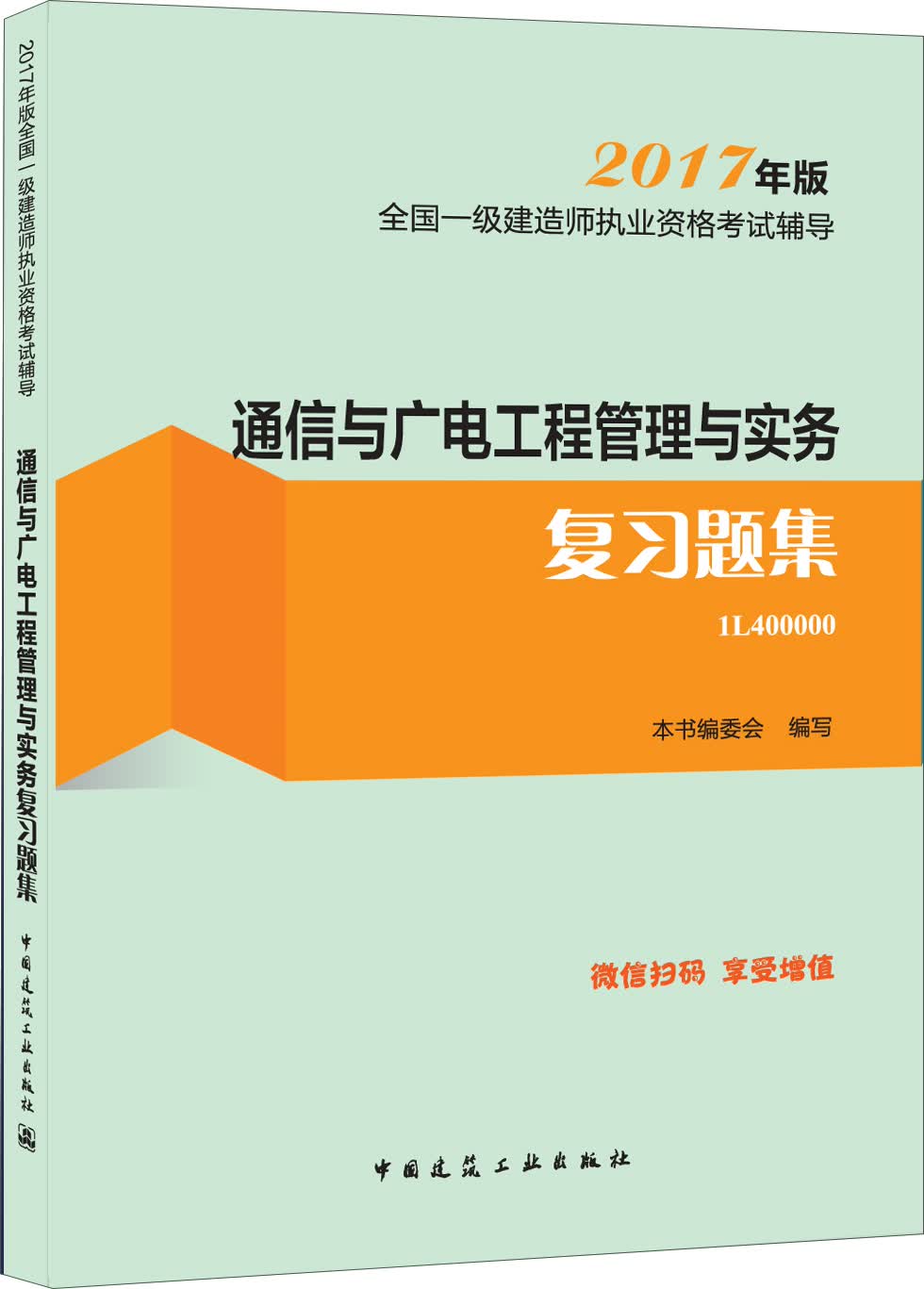 一级建造师2017教材 一建教材2017 通信与广电工程管理与实务复习题集