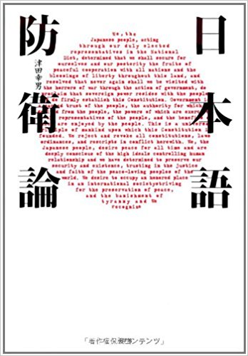 日本語防衛論
